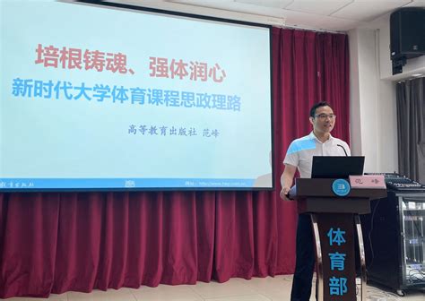 体育部 学术讲座体育部名师工作坊系列报道二体育课程思政专题培训 北京工业大学体育部