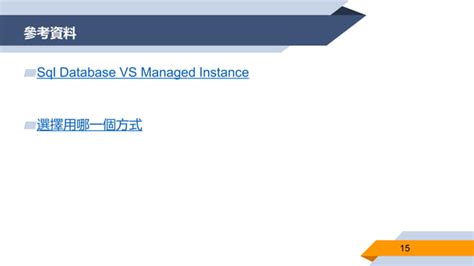 我和阿九azure有約 17 Azure Sql Database 基本介紹 Ppt