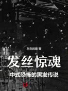 发丝惊魂中式恐怖的黑发传说最新章节全文无弹窗在线阅读 QQ阅读男频都市网