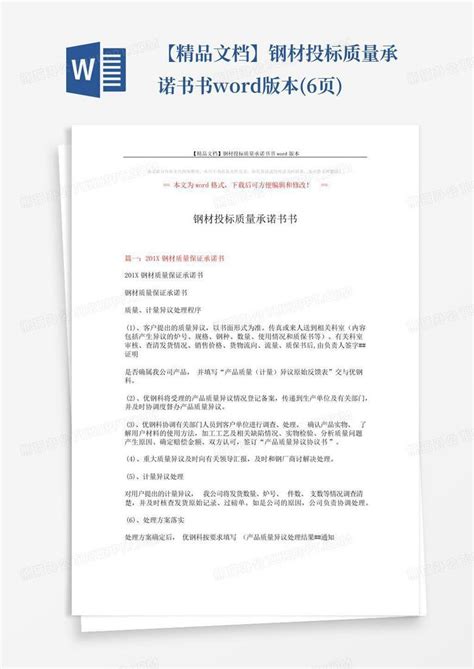 【精品文档】钢材投标质量承诺书书版本6页word模板下载编号qookodkx熊猫办公