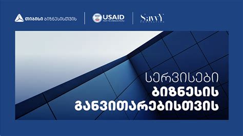 თიბისი Usaid თან და Savvy სთან თანამშრომლობით აჭარაში ბიზნესისთვის ვორქშოფებს გამართავს