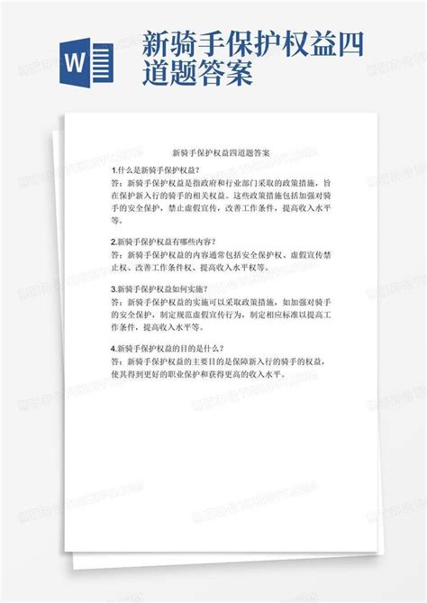 新骑手保护权益四道题答案word模板下载编号qzkojwva熊猫办公