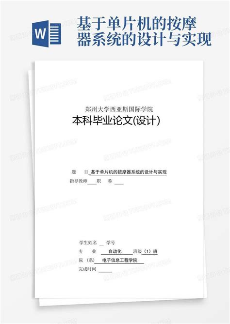 基于单片机的按摩器系统的设计与实现word模板下载编号qardeebx熊猫办公