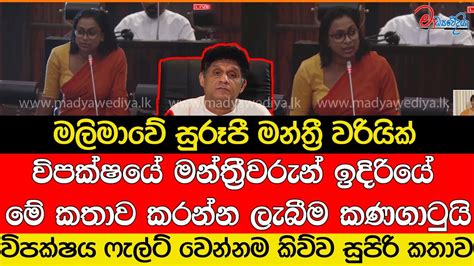 විපක්ෂය හන්කරපු කනත්වන් වෙනුවෙන් කරපු සුපිරිම කතාවක් මේකනම් Youtube