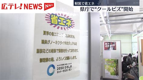 5月スタート 広島県庁でクールビズ開始 YouTube
