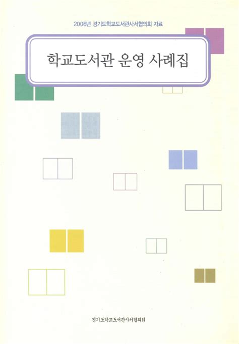 학교도서관 운영 사례집 경기도메모리 디지털 아카이브