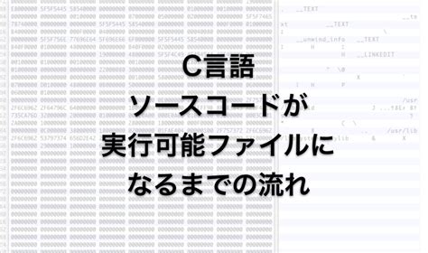 【c言語】ソースコードが実行可能ファイルになるまでの処理の流れ だえうホームページ