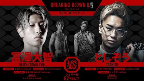 【ブレイキングダウン6 5】冨澤大智vsとしぞうの試合。ブレイキングドリームを掴むのはどっちだ！？【ブレイキングダウン6 5 朝倉未来 朝倉海