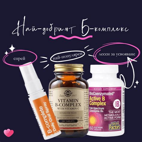 Най добрият Б комплекс и отделни Б витамини