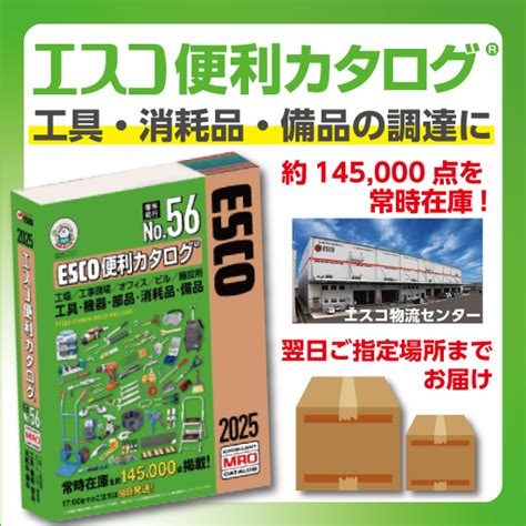カタログ エスコ Powered By イプロス