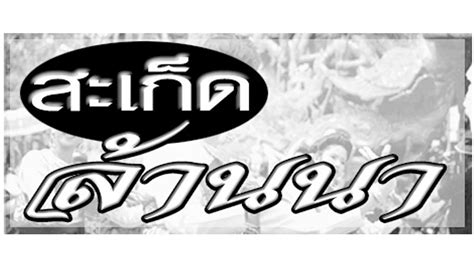 ในประเทศ สะเก็ดล้านนา 24 กันยายน 2567