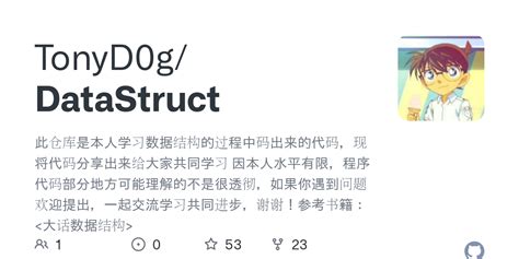 github tonyd0g datastruct 此仓库是本人学习数据结构的过程中码出来的代码，现将代码分享出来给大家共同学习 因本人