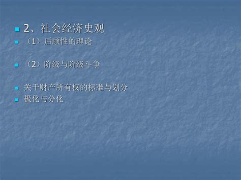 资本论选读 一导论马克思经济学的遗产 二方法社会经济史观与抽象法 三商品经济与价值理论 四资本的生产过程剩余价值理论