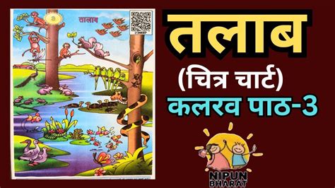 तलाब चित्र चार्ट कलरव पाठ 3 मौखिक भाषा विकास आधारशिला क्रियान्वयन संदर्शिका 2023 24