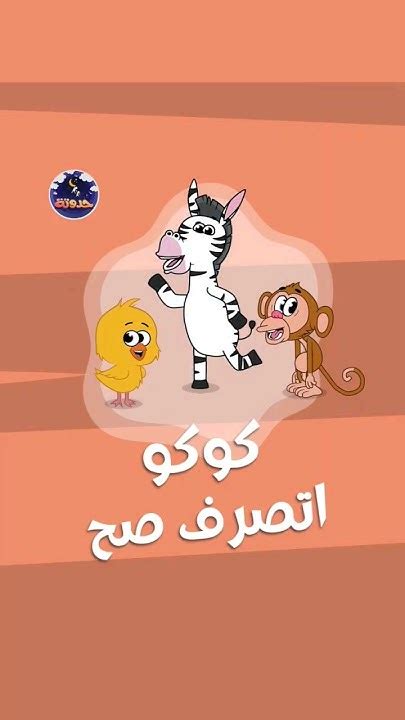 كوكو تاه من باباه لكنه اتصرف صح علشان باباه يلاقيه بسرعة شوفوا عمل