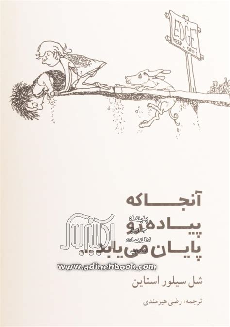 خرید کتاب آنجا که پیاده رو پایان می یابد مجموعه اشعار اثر شل سیلورستاین از نشر هستان