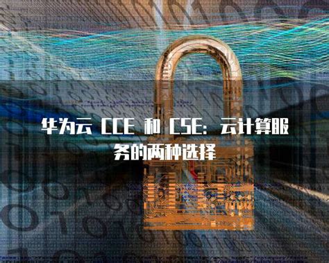 华为云cce和cse：云计算服务的两种选择 华为云代理商
