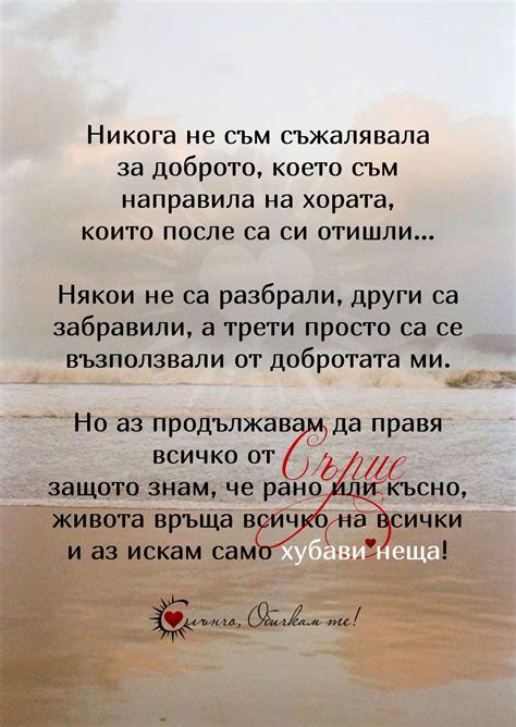Никога не съм съжалявала за доброто което съм направила на хората които после са си отишли