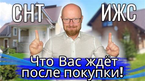 Земельный участок в СНТ или ИЖС Что Вас ждет после покупки Минусы жилого дома в СНТ Youtube