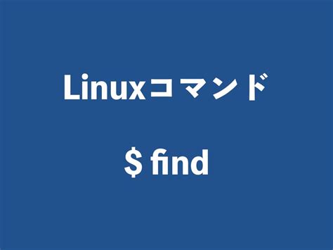 Linuxfindで特定の文字列を含むファイルを全て検索表示する