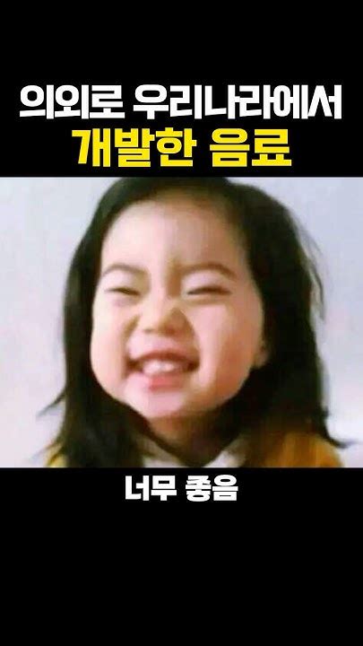 의외로 우리나라에서 개발한 음료 Youtube