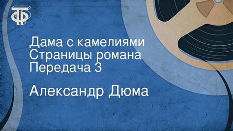 Александр Дюма. Дама с камелиями. Страницы романа. Передача 3 - YouTube