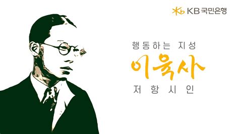 광복 79주년 특별영상 행동하는 지성 저항시인 이육사 이야기 Youtube