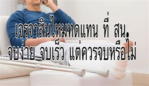 สำหรับกรณีอุบัติเหตุ บาดเจ็บ เสียชีวิต ซึ่งมีการเจรจาสินไหมทดแทนกับประกันที่สถานีตำรวจ ให้พึงคิด