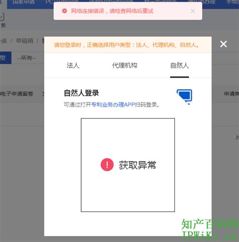 专利业务办理客户端扫码提示 网络连接错误，二维码获取失败 专利申请 知识产权百科网 ip百科网