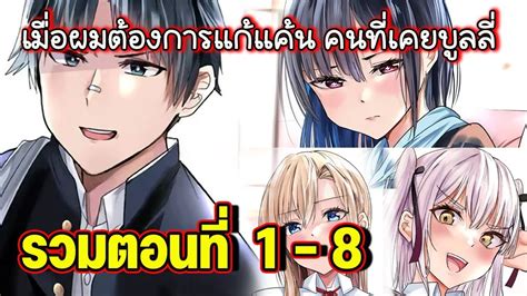 [ มังงะรวมตอน ] เมื่อผมต้องการแก้แค้นคนที่เคยบูลลี่ การต่อสู้จึงเริ่มขึ้น ตอนที่ 1 8 Youtube