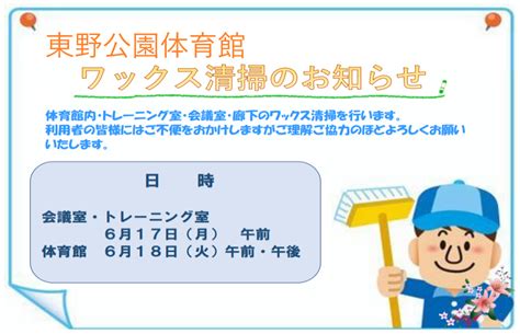 東野公園体育館ワックス清掃のお知らせ 亀山市運動施設
