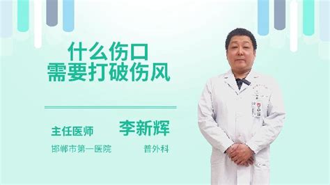 多深的伤口要打破伤风 语音科普 杏林普康
