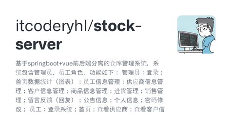 Github Itcoderyhlstock Server 基于springbootvue前后端分离的仓库管理系统，系统包含管理员、员工角色，功能如下： 管理员：登录；首页数据统计