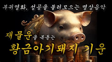 5분만 들어라🌕부귀영화🌕 성공🌕재물운을 복돋는 황금아기돼지 기운🌕명상 음악🌕 황금아기돼지 기운을 받아가세요~ Youtube