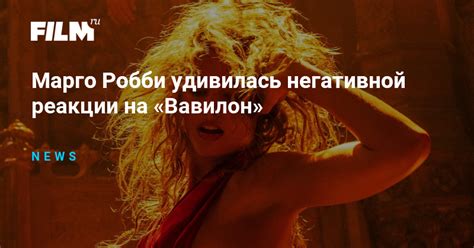 Марго Робби удивилась негативной реакции на «Вавилон