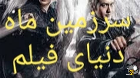 فیلم سینمایی دوبله فارسی سرزمین ماه رزمی تخیلی هیجان انگیز ماجراجویی فیلو