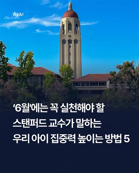 아자스쿨 📘 스탠퍼드 교수가 말하는 우리 아이 ‘몰입 습관 만들기 ‘6월 여름방학 전은 집중력을 키우는 ‘골든타임 🔑 이니 지금 꼭 하나씩 시작해보세요 지금 이