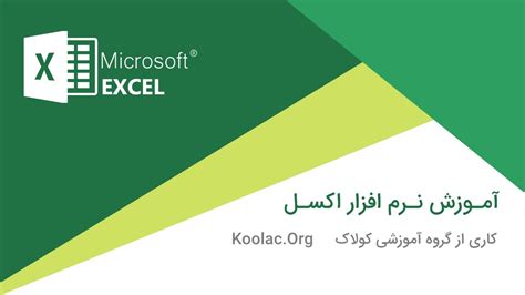 دوره رایگان نرم افزار اکسل Excel 2016 به همراه فیلم آموزشی گروه آموزشی کولاک