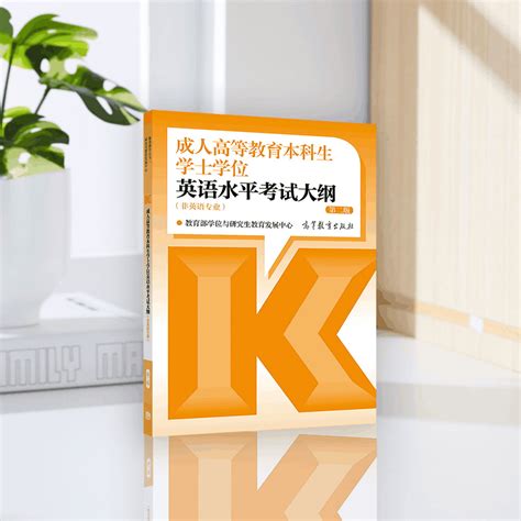 成人高等教育本科生学士学位英语水平考试大纲（非英语专业） 第二版