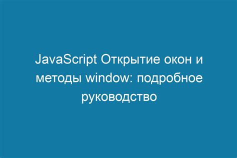 Javascript Открытие окон и методы Window подробное руководство