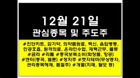 12월21일 관심종목 및 주도주 코로나진단키트감기약원료백신원격의료온라인수업재택근무물류 금리 리튬 보복소비