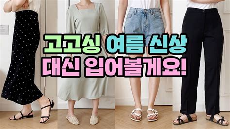 [157cm 50kg] 고고싱 여름 신상 룩북 L 대신 입어볼게요🙋 L 키작녀 L 데일리룩 L 슬랙스 반바지 스커트 원피스 여름니트 Youtube