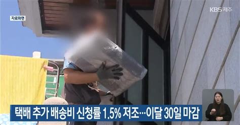 택배 추가 배송비 신청률 15 저조이달 30일 마감