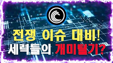 전쟁 이슈 대비 세력들의 개미털기 리플코인 리플 리플코인시세 비트코인호재 비트코인급등 비트코인시세 웰시투자그룹