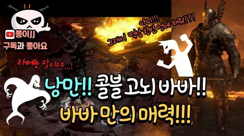 디아블로2 레저렉션 낭만 쌍 콜블 고뇌 바바 바바에 진심으로 세팅 역시 Youtube