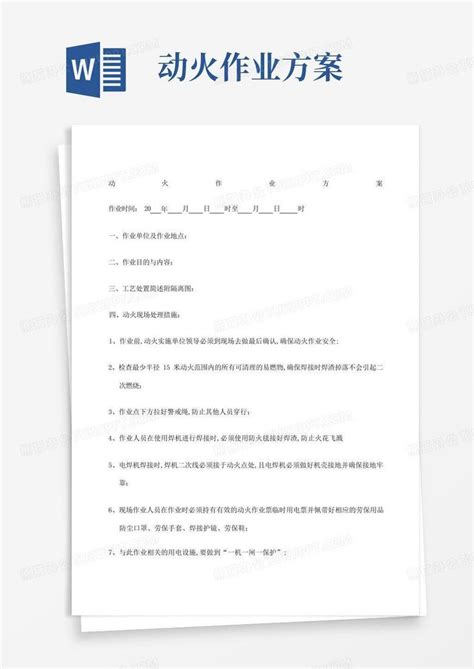 动火作业方案Word模板下载 编号qabzmzop 熊猫办公