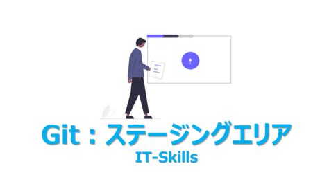Git：ステージングエリア（インデックス）とは？1分でわかりやすく解説 ビズドットオンライン