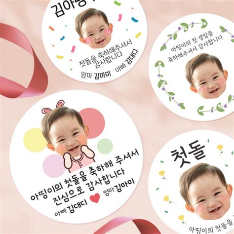 돌잔치 백일 첫 답례 감사 답례품 포토 스티커 85mm 아이디어스