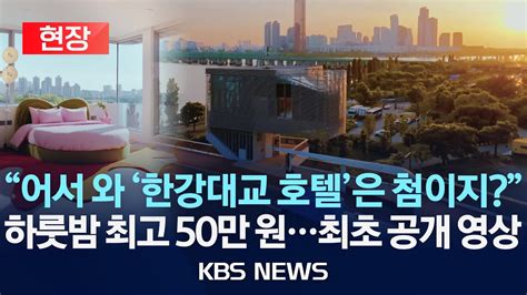 현장 서울시 한강 전망 호텔 실물 공개하룻밤 최고 50만 원오는 7월 정식 개관2024년 5월 28일화kbs Youtube