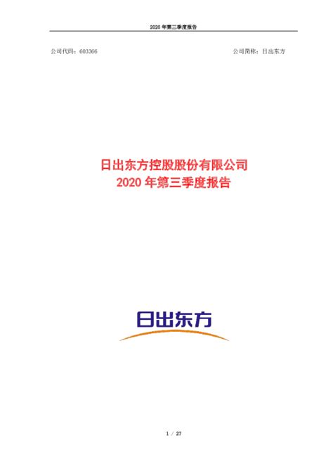 华立股份：东莞市华立实业股份有限公司2020年第三季度报告